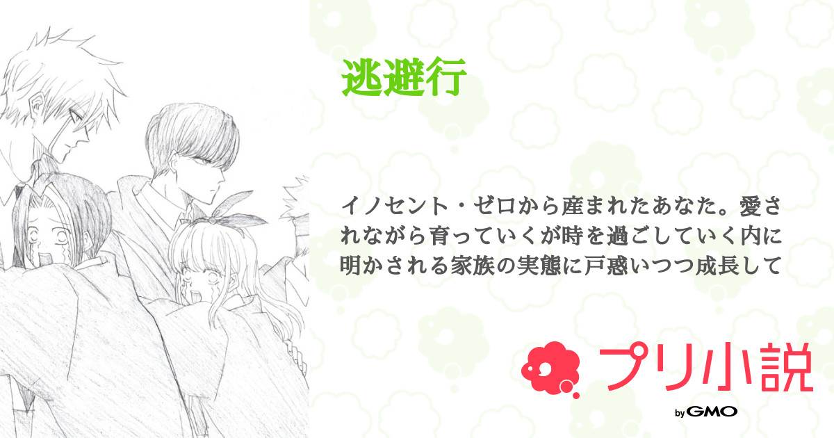 第5話：chapter4. 長男（逃避行）｜無料スマホ夢小説ならプリ小説 byGMO